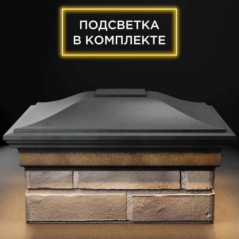 Колпак Zking Монблан 385х385мм Серый на столб 1.5 кирпича с подсветкой ...